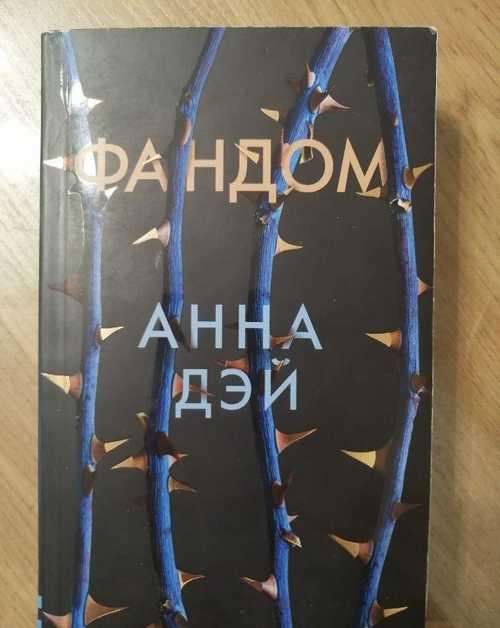 Книга "Фандом" Анна Дэй