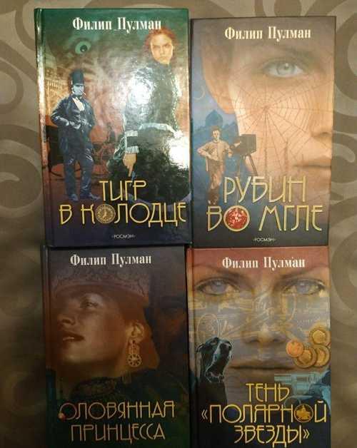 Филип Пулман серия Салли Локхарт 4 книги Росмэн