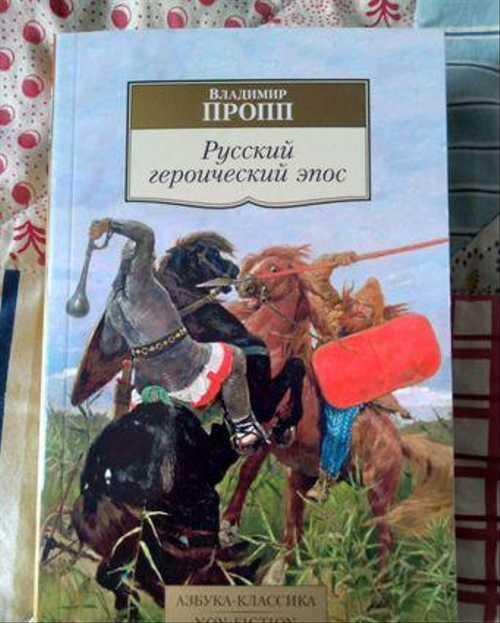 Владимир Пропп "Русский героический эпос"