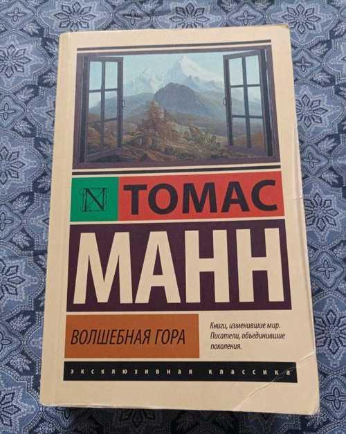 Манн волшебная гора читать. Волшебная гора Томас Манн книга. Томас Манн Волшебная гора иллюстрации. Томас Манн Волшебная гора купить. Манн Томас - путь на волшебную гору.