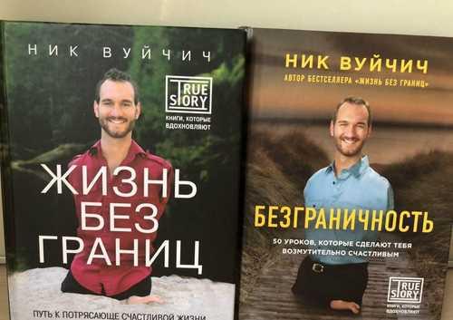 Книги Ника Вуйчича