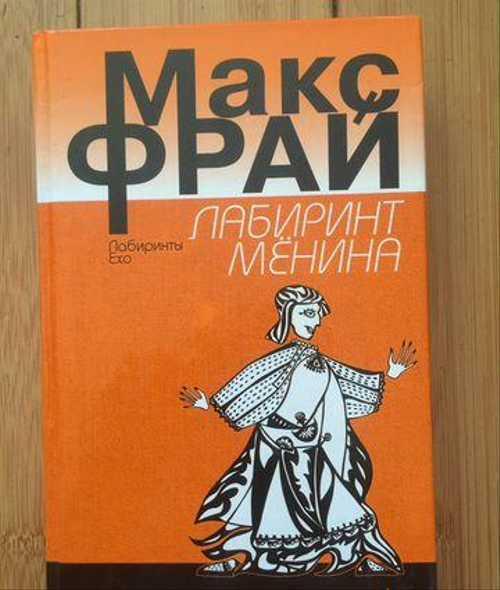 Лабиринт менина макс фрай книга. Фрай Макс "Лабиринт мёнина". Риад Саттуф.