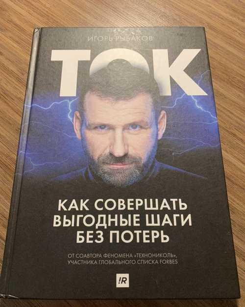 Книга Игоря Рыбакова «Ток»