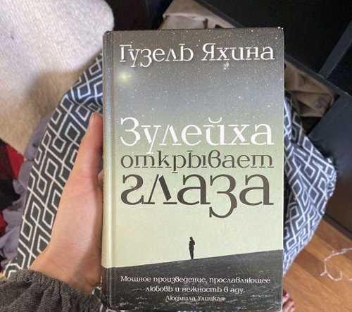 Книга ‘Зулейха открывает глаза’