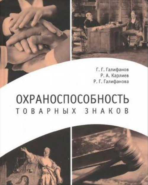 Книга Охраноспособность товарных знаков