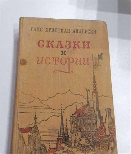 Андерсен Сказки и истории 1955г