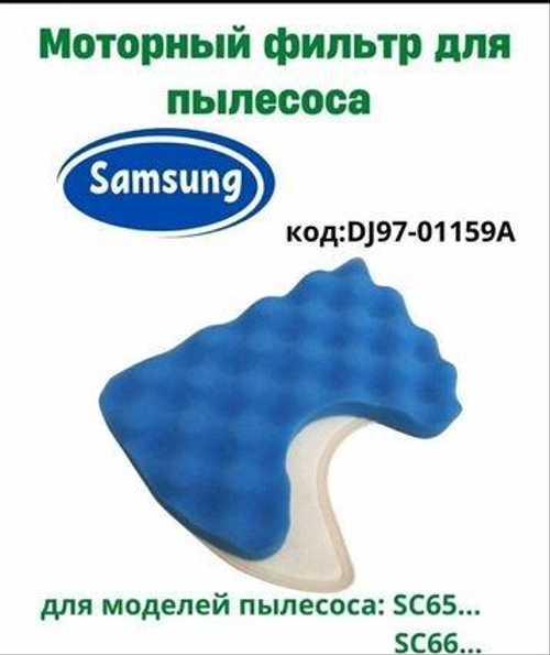 Фильтр пылесоса Samsung