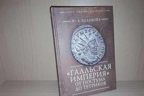 Куликова. Галльская империя от Постума до Тетриков