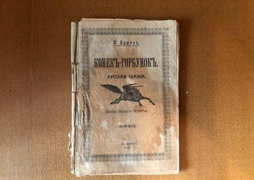 Конёк-Горбунок. Русская сказка П.Ершов 1911