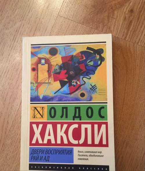 Олдос Хаксли двери восприятия рай и ад. Хаксли двери восприятия. Двери восприятия книга. Двери восприятия Олдос Хаксли книга.