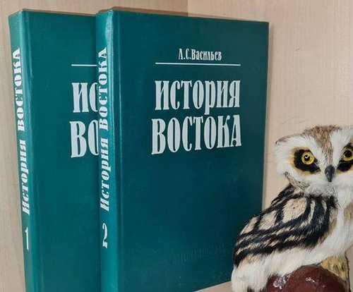 Васильев Л.С. История востока. В 2-х томах. 1998