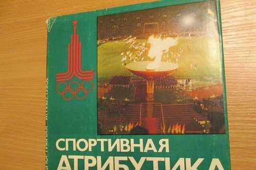 Спортивная атрибутика 1976г
