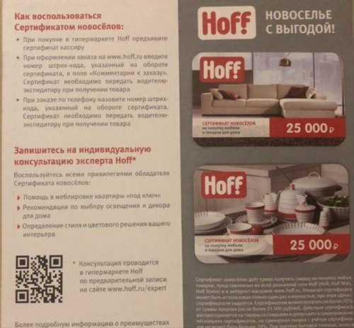 Купон 20 скидка в Hoff