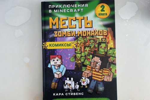 Маенкрафт книга месть зомби монахов