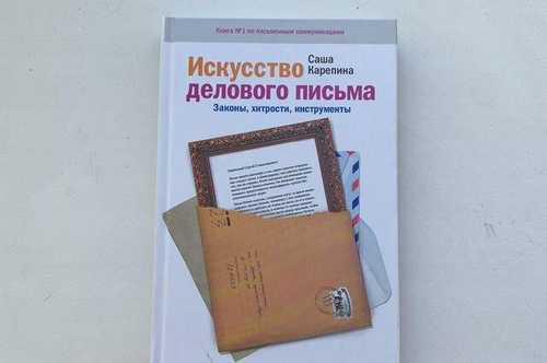 Книга «Искусство делового письма» Саша Карепина