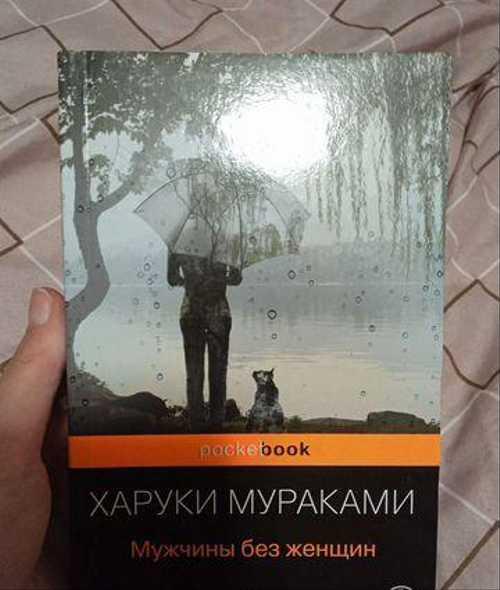 Книга Харуки Мураками