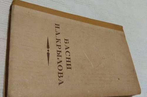 Книга Басни И.А.Крылова, 1944г