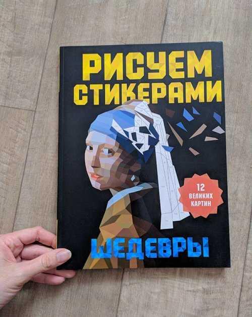 Книга Картины по номерам. Рисуем стикерами