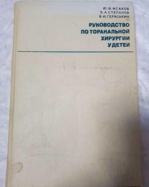 Руководство по торакальной хирургии у детей