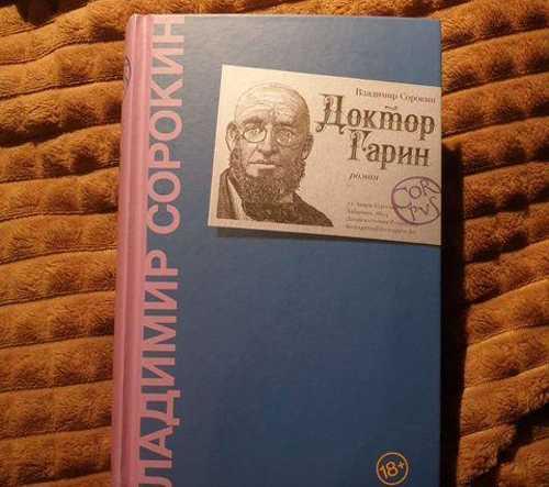 Книга В.Сорокин " Доктор Гарин "