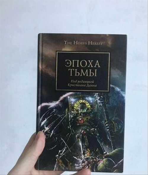 Книга Horus heresy "Эпоха тьмы"