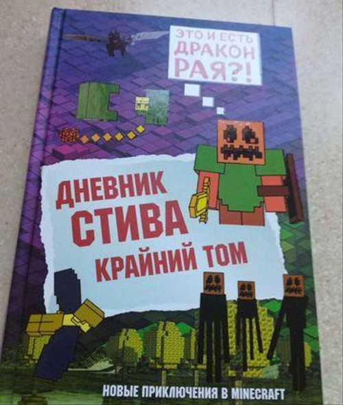 Дневник стива книга 14. Дневник Стива крайний том. Дневник Стива читать. Дневник Стива купить все книги. Дневник Стива крайний том слушать.