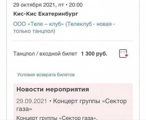 Продам билет на кис-кис г.Екатеринбург 29 октября