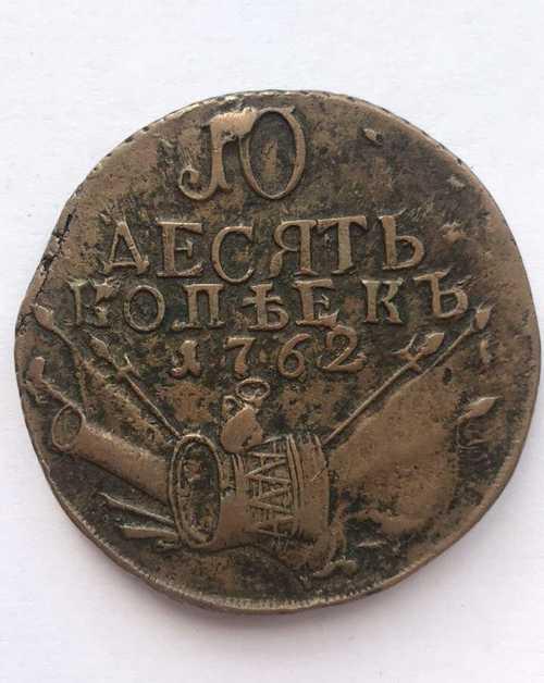 10 копеек 1762