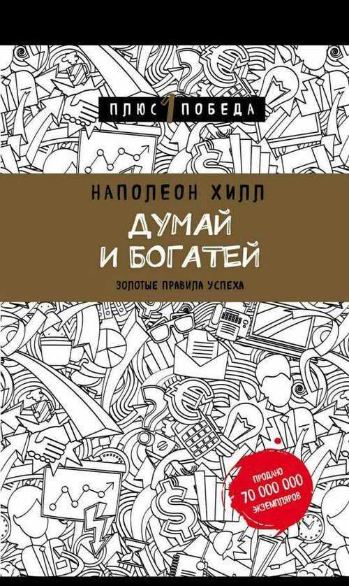 Книга Думай и богатей. Золотые правила успеха