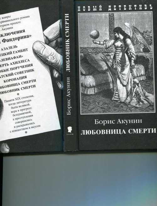 Ошибка на переплёте. Б. Акунин. Любовница смерти