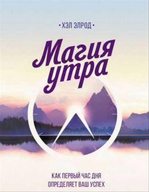 Хэл Элрод - Магия утра