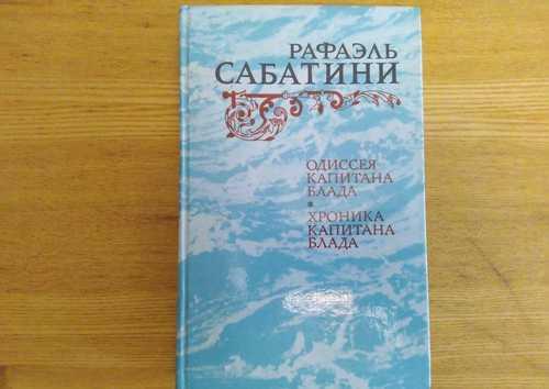 5) Р. Сабатини, "Одиссея Капитана Блада", Правда