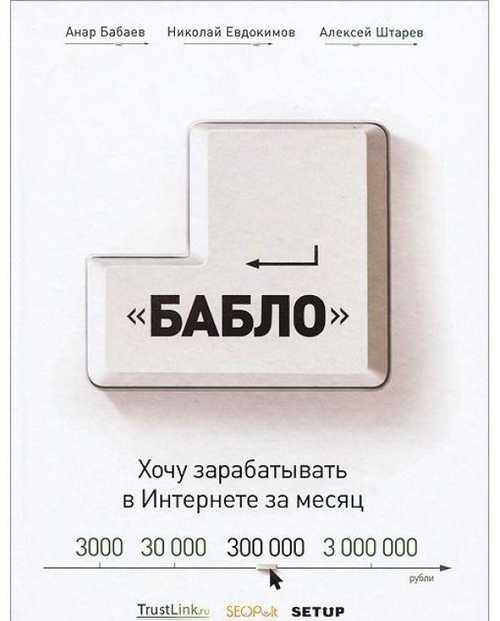 А. Бабаев Зарабатывай в Интернете. Кнопка "Бабло"