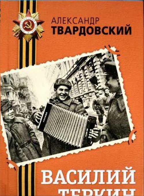 Александр Твардовский Василий Теркин