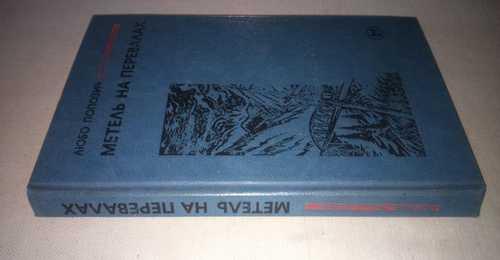 Попович Л. "Метель на перевалах", 1984 г
