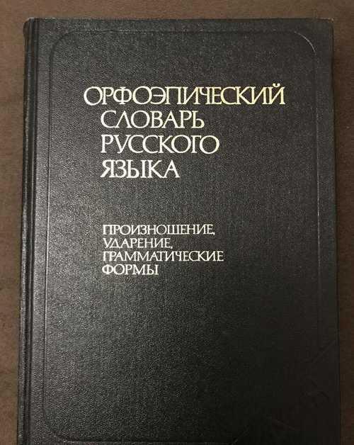 Словарь произношение ударение грамматические формы. История создания орфоэпического словаря Резниченко.