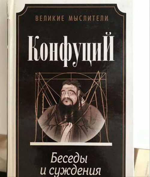 Конфуций. Суждения и беседы