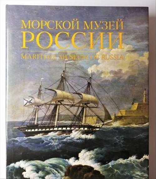 Морской музей России 3-е издание дополненное