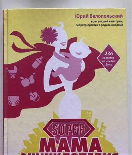 Супер мама 39. Энциклопедия для мам. Объявление супер мама. Super mama 2.