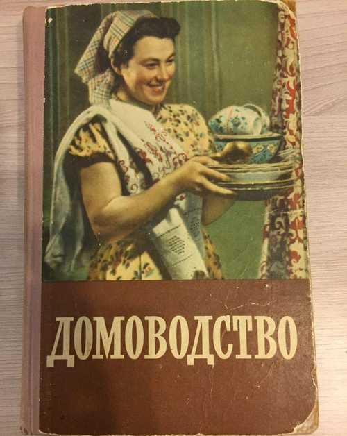 Книга «Домоводство»1957г