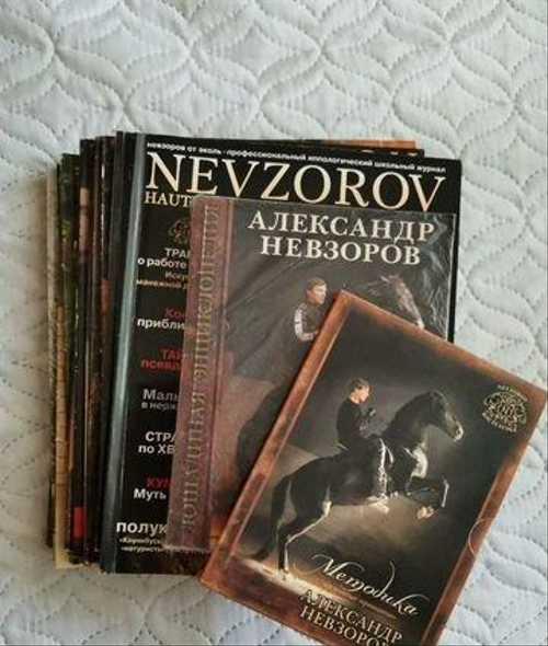 Полный комлект журнала Nevzorov Haute Ecole