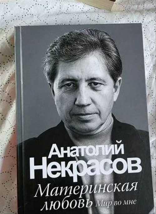 Книга Анатолий Некрасов