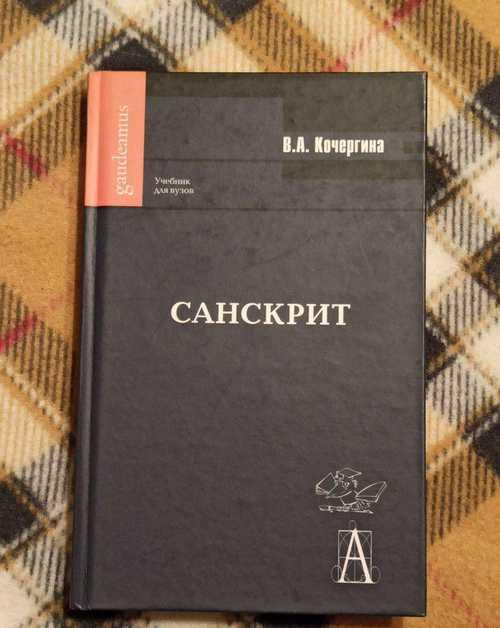 Санскрит (В. А. Кочергина)