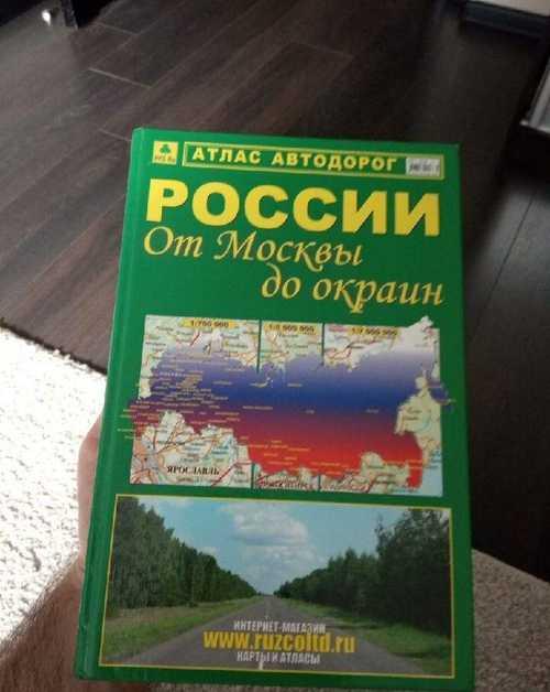 Атлас автодорог России от Москвы до окраин