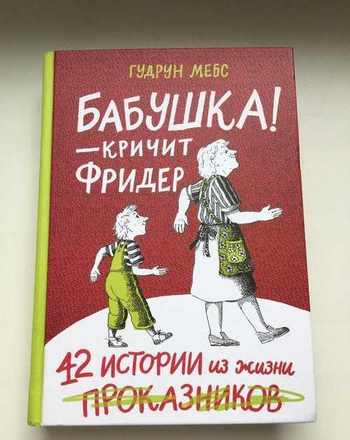 Детская книга «Бабушка - кричит Фридер»