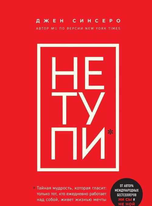 Джен Синсеро "не тупи" и Аудиокнига