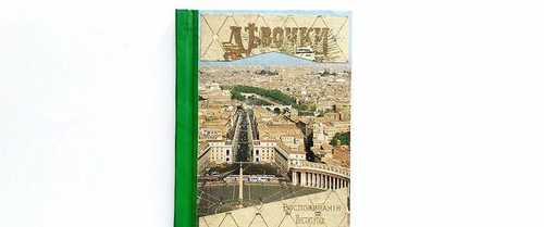 Н.А. Лухманова « Девочки » воспоминания институтки