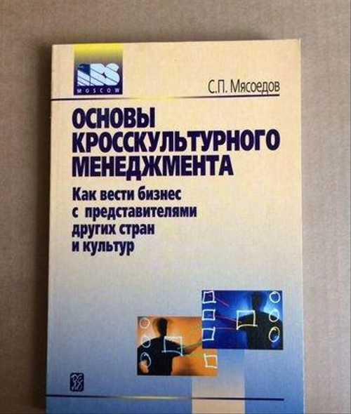 С.П. Мясоедов Основы кросскультурного менеджмента