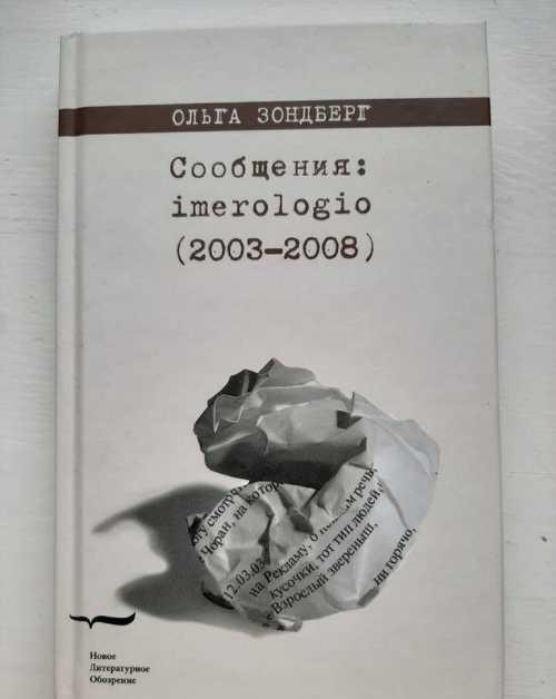 Книга О. Зондберг Сообщения:imerologio (20032008)