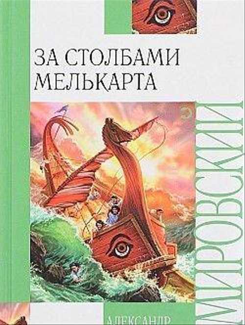 Книга За столбами Мелькарта (А. Немировский)